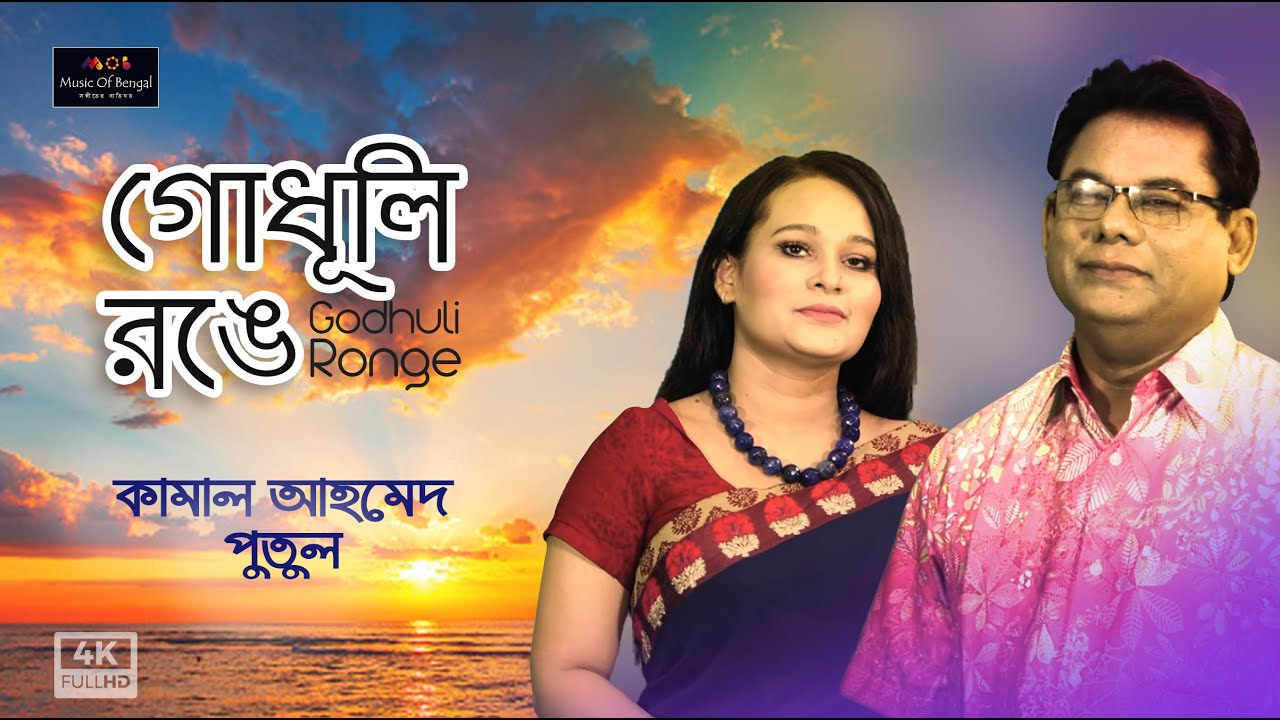 Godhuli Ronge | গোধূলি রঙে | Kamal Ahmed & Putul | Music Video 2023 ...