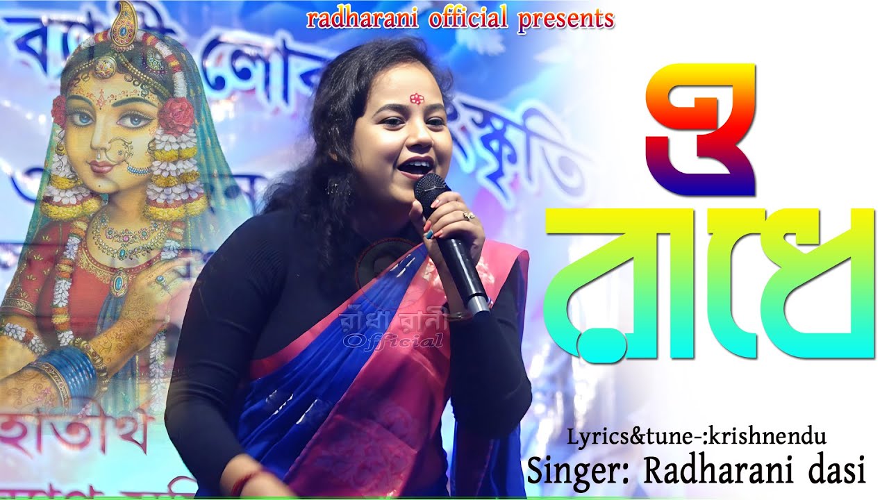 O Radhe O Radhe -Radha Rani Dasi ও রাধে ও রাধে- রাঁধা রানী দাসী ...