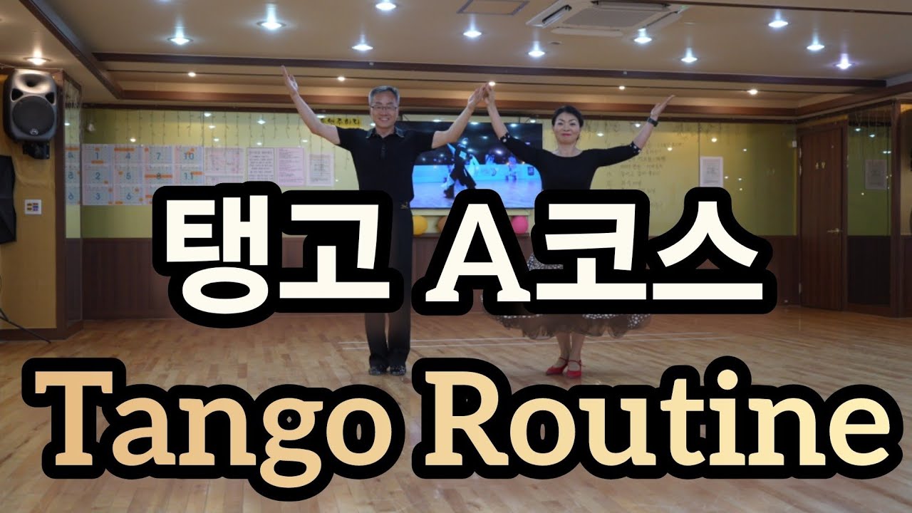 탱고 A코스 루틴 스텝과 타이밍(Tango Basic Routine A) - YouTube