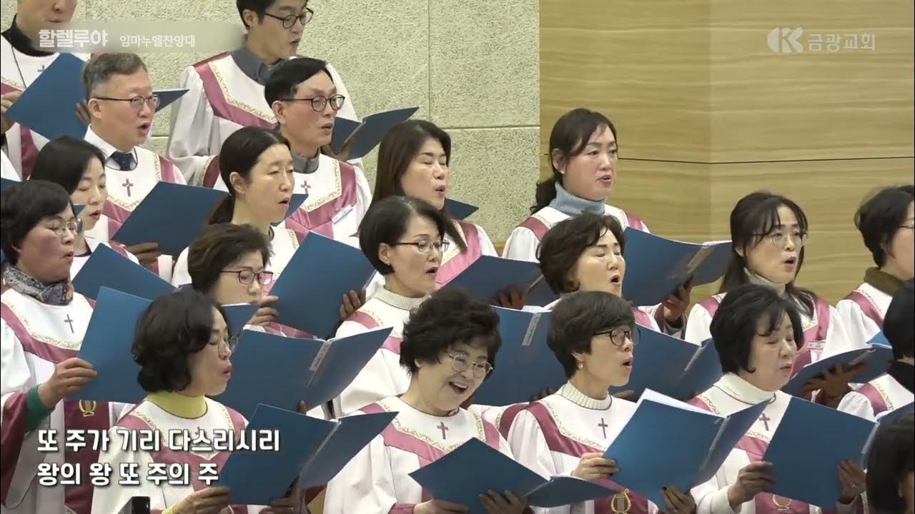 할렐루야 임마누엘 찬양대 Youtube