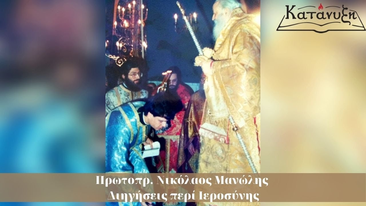 Πρωτοπρ. π. Νικόλαος Μανώλης, Διηγήσεις περί Ιεροσύνης - YouTube