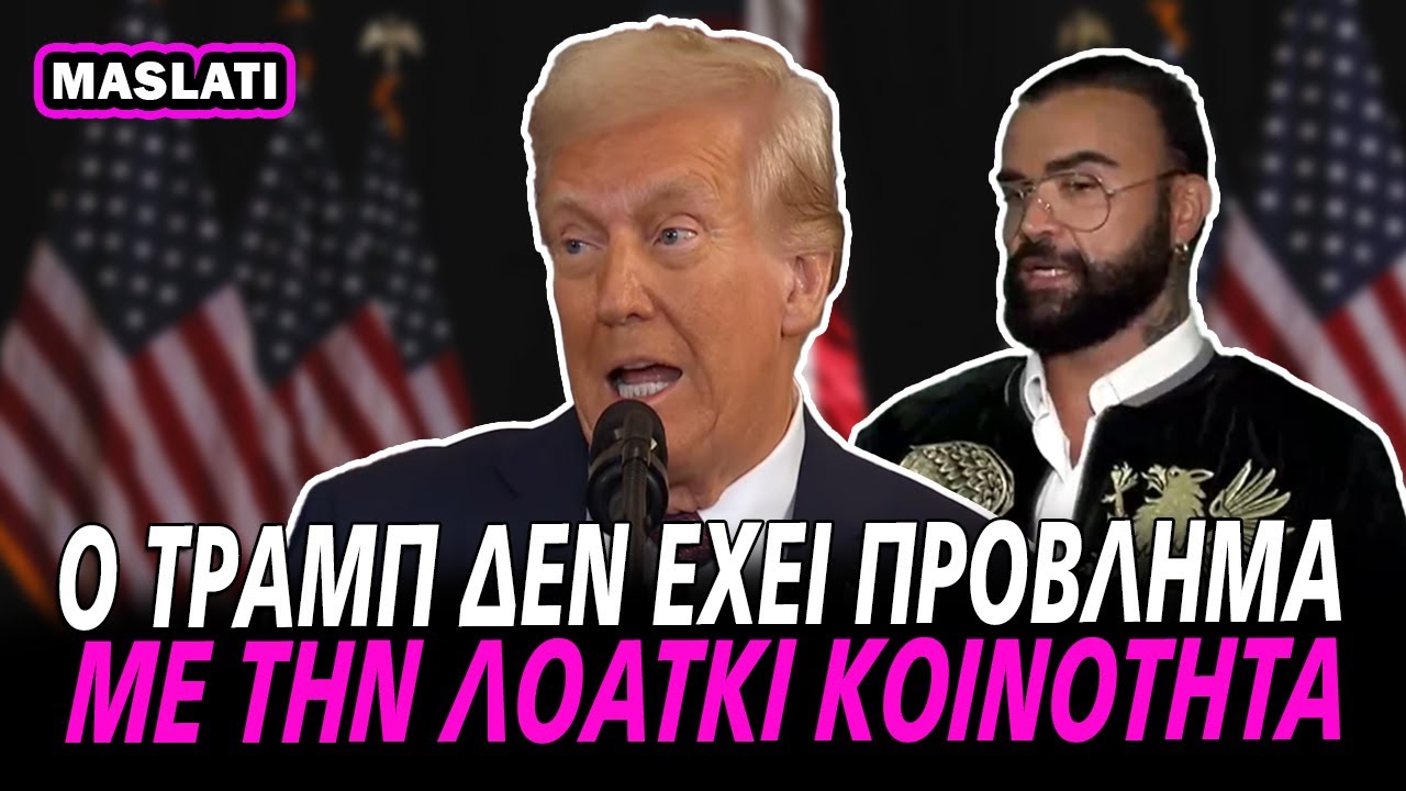 Κονδυλάτος για εκλογή ΤΡΑΜΠ «ΕΓΩ ΧΑΡΗΚΑ ΟΤΑΝ ΑΝΑΚΟΙΝΩΣΕ ΟΤΙ ΘΑ ΥΠΑΡΧΟΥΝ ...