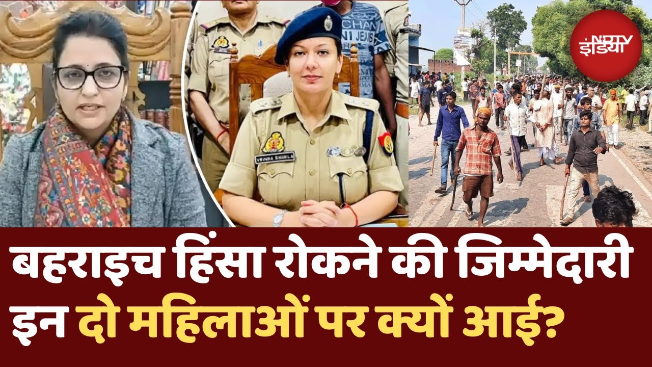 Baharich Violence: बहराइच तनाव के बीच SP Vrinda Shukla और DM Monika ...