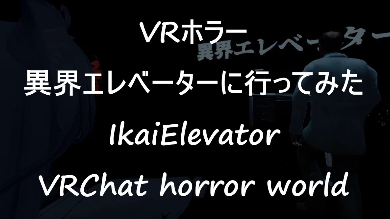 [VRChat]異界エレベーター Ikai Elevator ごま日記[World紹介] - YouTube