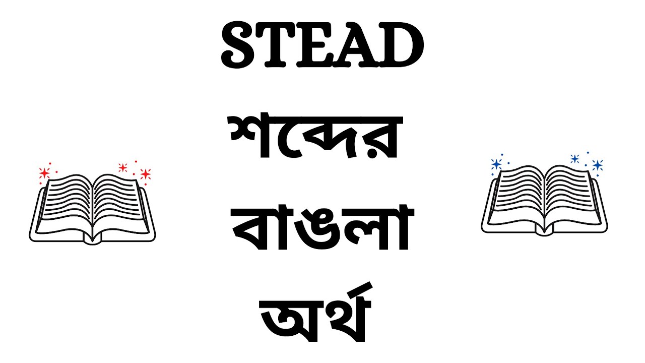 Stead Meaning in Bengali - YouTube