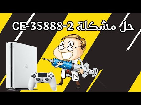 حل مشكلة CE-35888-2 - YouTube