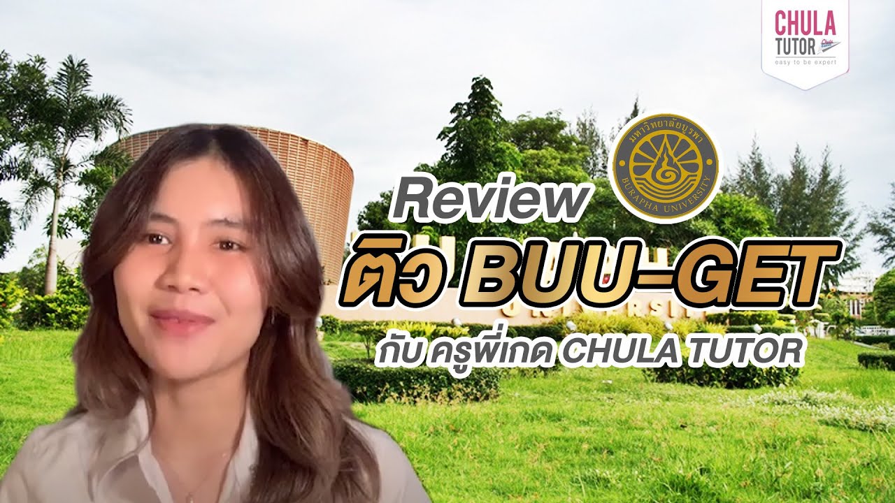 ติว BUU GET รีวิว โดย นักศึกษา Burapha University - YouTube