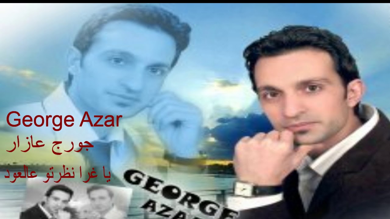 جورج عازار GEORGE AZAR يا غرا نظرتو عالعود - YouTube