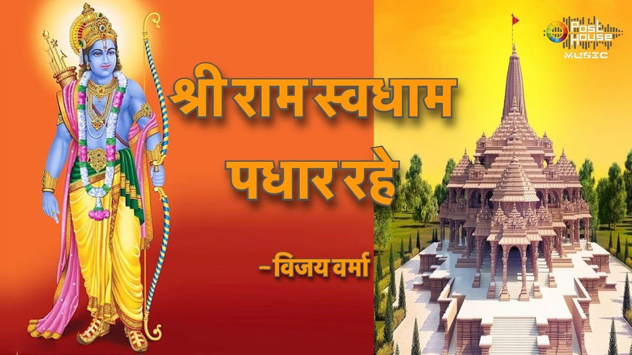 ️ Shri Ram swadham padhar rahe🪷🙏 ️😌 - YouTube