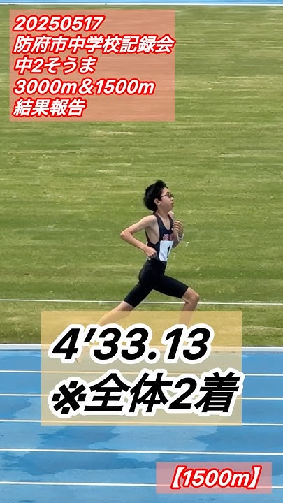 【20250517防府市中学校記録会•中2そうま3000m＆1500m出場 】テスト週間明け、練習の一環で出場💡良い練習となりました ️ #陸上 #陸上競技 #陸上部 #マラソン #ランニング ...