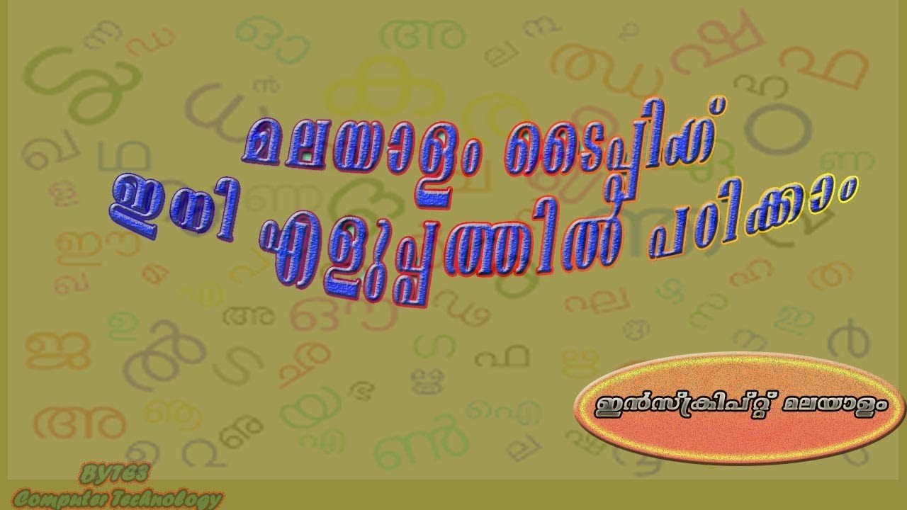 Malayalam typing tutorial :Part 1||മലയാളം ടൈപ്പിംഗ്|| ISM malayalm ...
