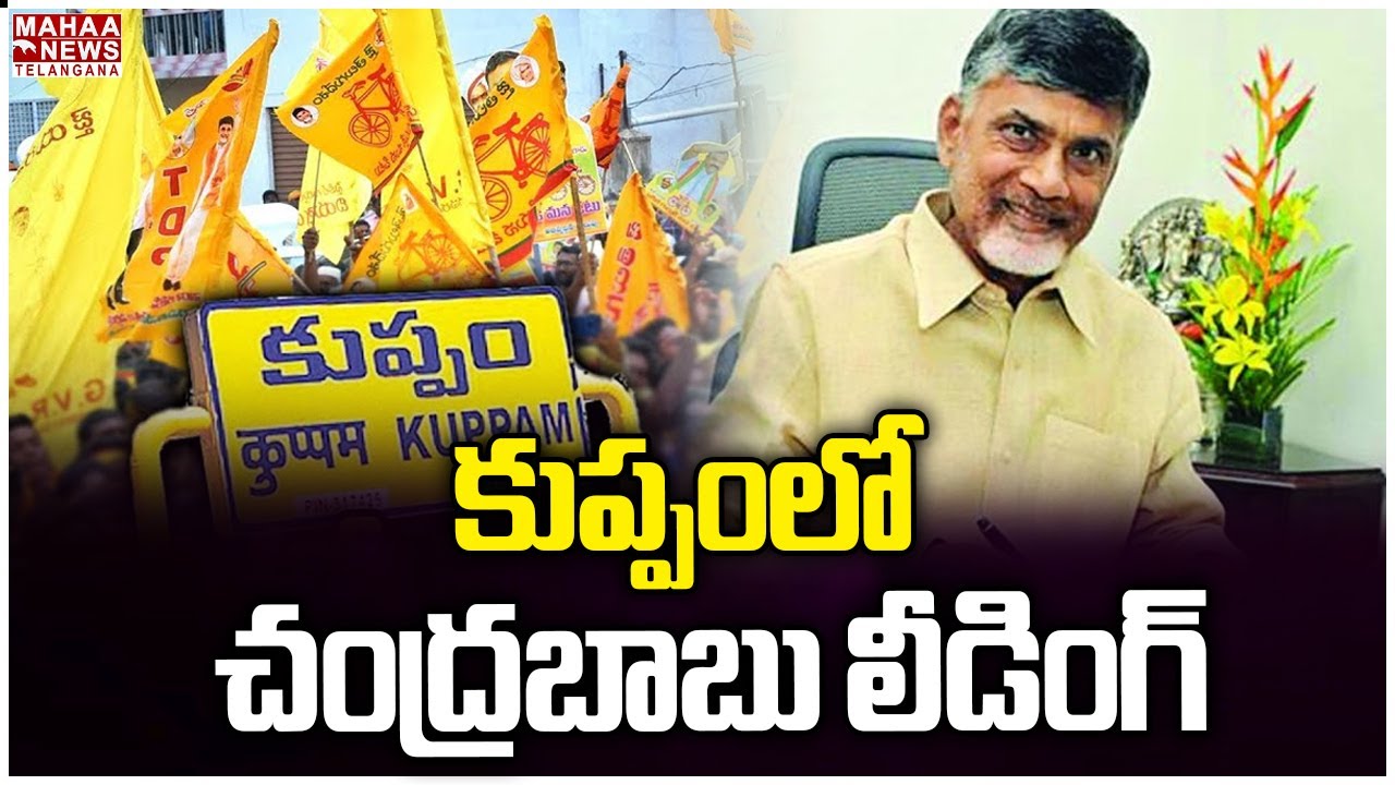 కుప్పంలో చంద్రబాబు లీడింగ్ Chandrababu Lead In Kuppam | AP Election ...