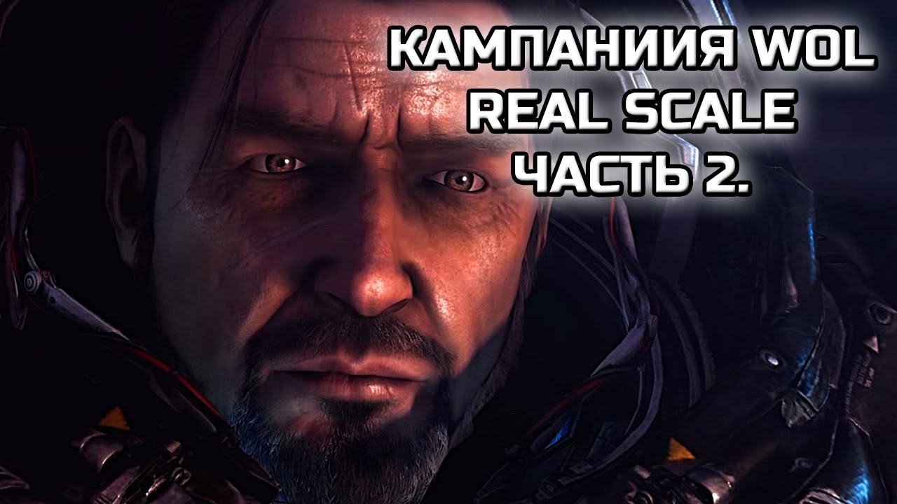 КАМПАНИЯ SC2:WoL С МОДОМ REAL SCALE! РЕАЛЬНЫЕ РАЗМЕРЫ ЮНИТОВ! ЧАСТЬ 2 ...