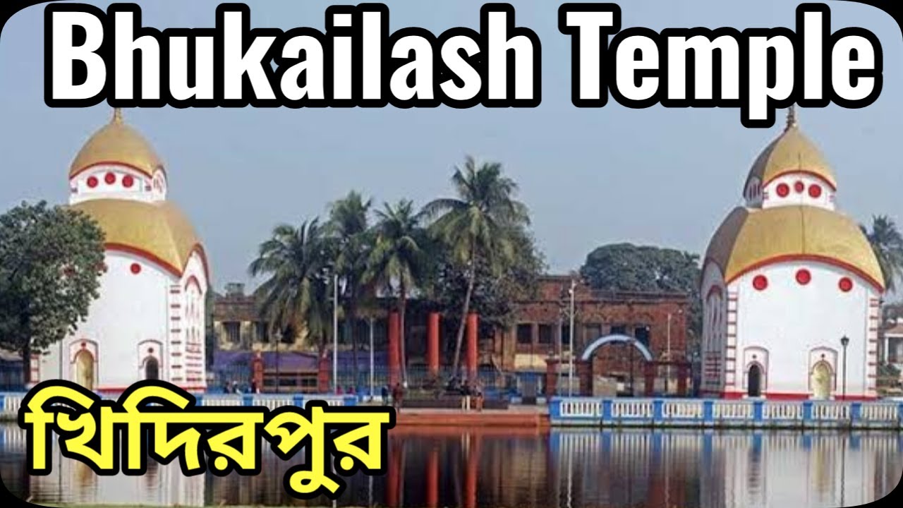 || Khidirpur Bhukailash Shiv Temple Kolkata | Religious Place | WB ...