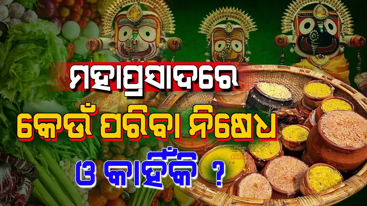 ମହାପ୍ରସାଦରେ କେଉଁ ପରିବା ପଡେ ନାହିଁ ଓ କାହିଁକି ? କେଉଁ ପରିବା ମହାପ୍ରସାଦରେ ପଡେ ...
