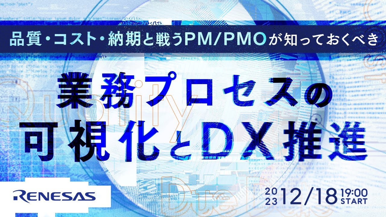 品質・コスト・納期と戦うPM/PMOが知っておくべき、業務プロセスの可視化とDX推進 ～ブラックボックス化を解決するITインフラ構築・運用の勘所～ - YouTube
