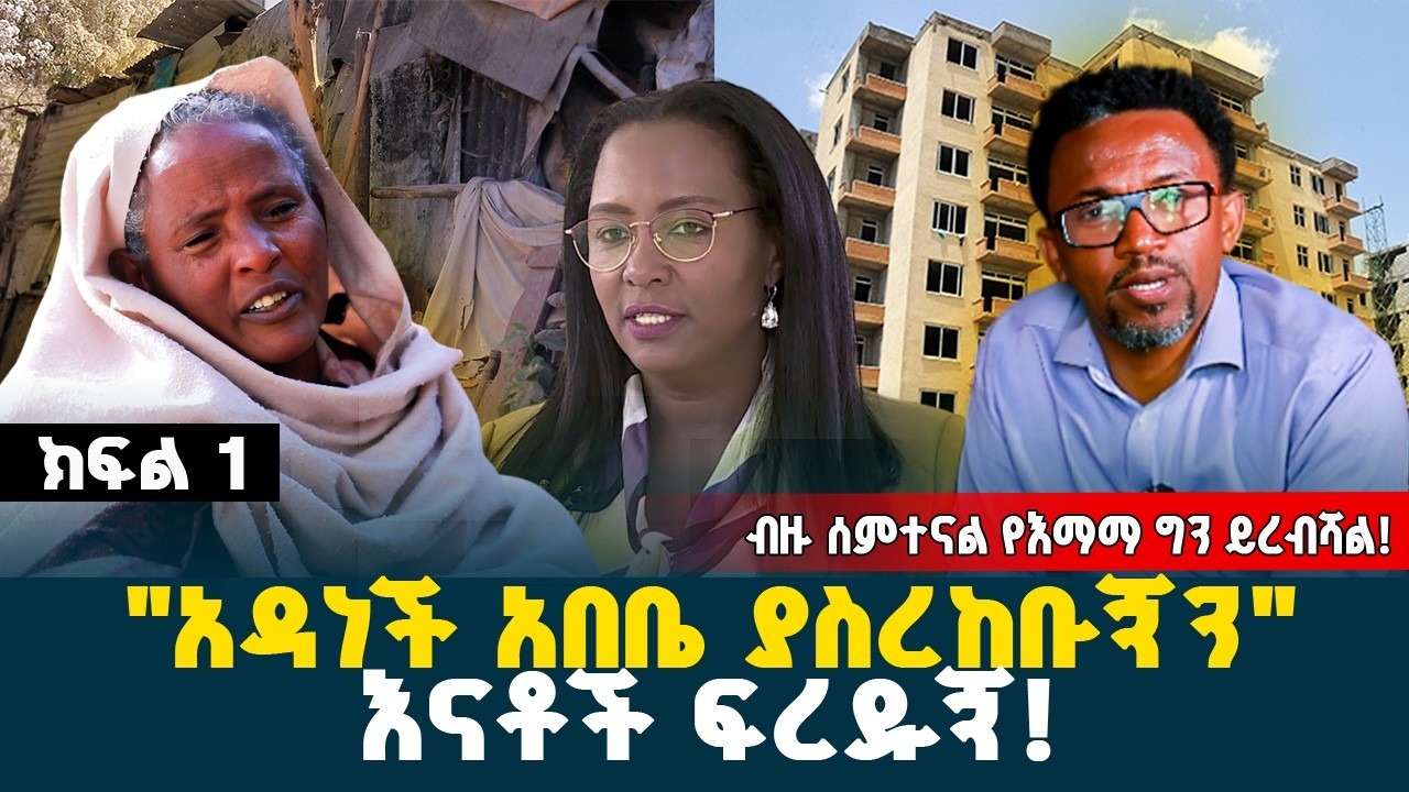 "ክብርት አዳነች አበቤ ያስረከቡኝን" እናቶች ፍረዱኝ? // ብዙ ሰምተናል የእማማ ግን ይረብሻል! // @erq ...