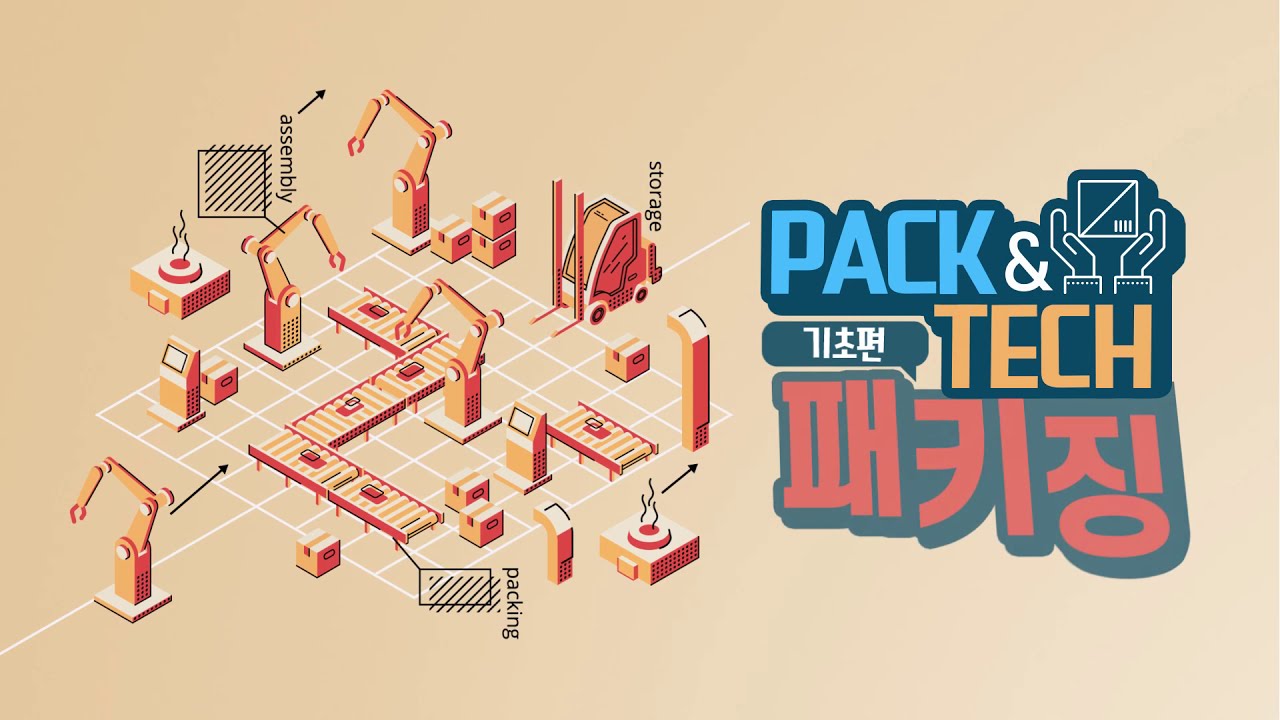 PACK&TECH: 패키징(기초편) - YouTube