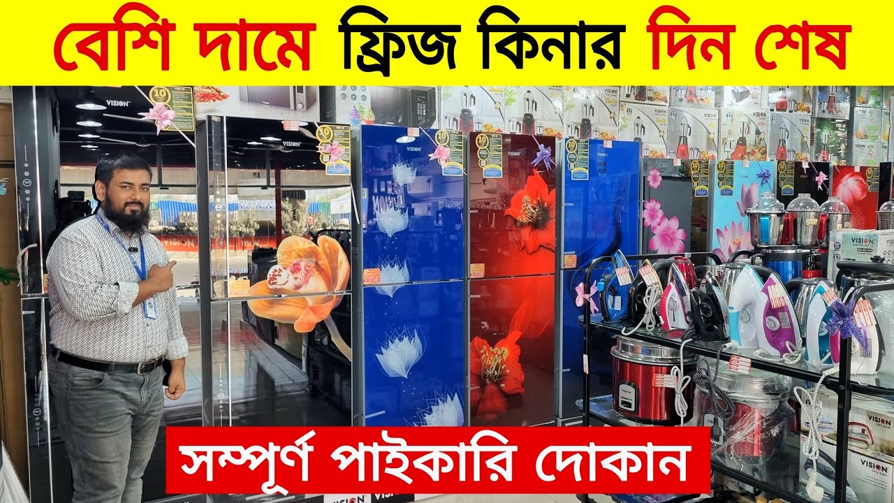 ভিশন ফ্রিজ এর দাম ২০২৪ - Vision Freeze Price In Bangladesh - Vision ...