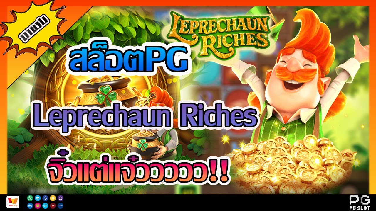 Leprechaun Riches ภูติจิ๋วpg เกมส์ภูติจิ๋วpg - จิ๋วแต่แจ๋ววววว!! - YouTube