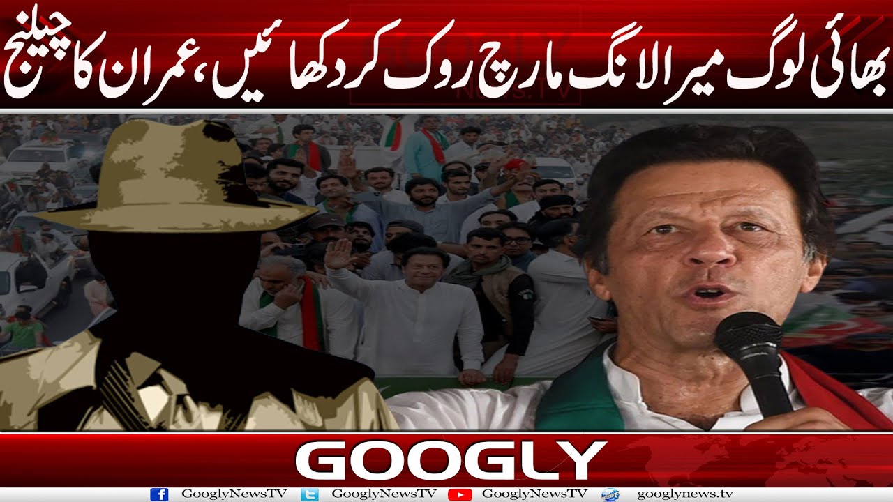 Bhai Loag Maira Long March Rauk Kar Dikhain, Imran Ka Challenge ...