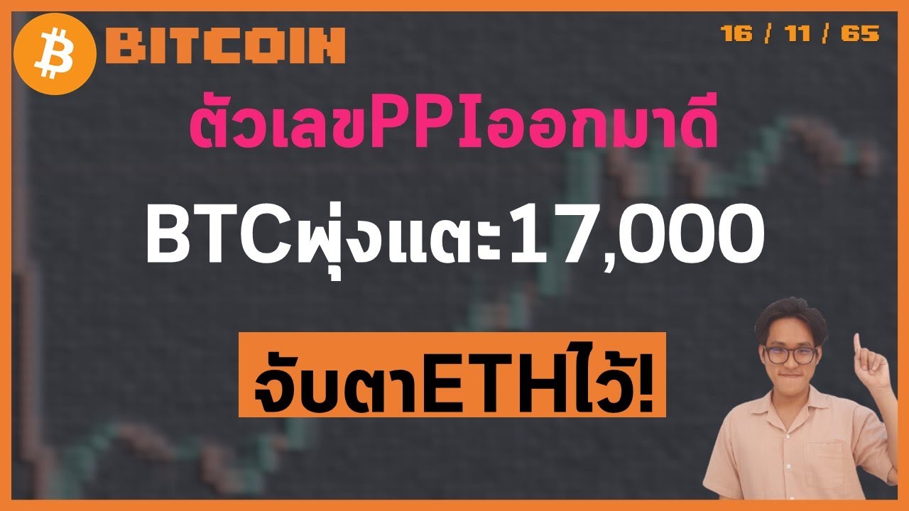 ตัวเลขPPIออกมาดีหนุนBTCเเตะ17,000 จับตาETH เตรียมขึ้นต่อ? ( พักตัวรอเเรงซื้อ ) - YouTube