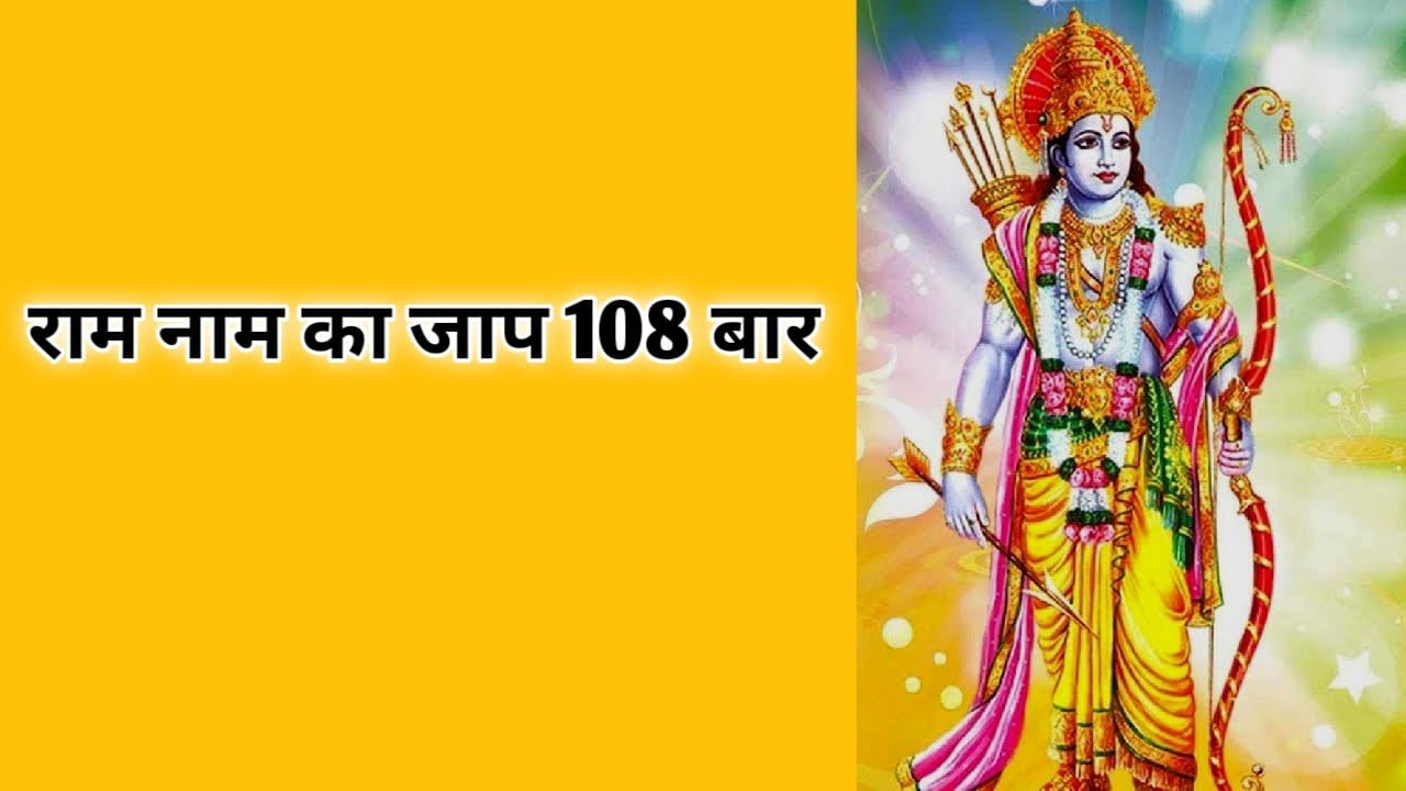 Shri Ram Jai Ram Jai Jai Ram 108 Times in 3 Minutes: Ram Dhun: Super ...