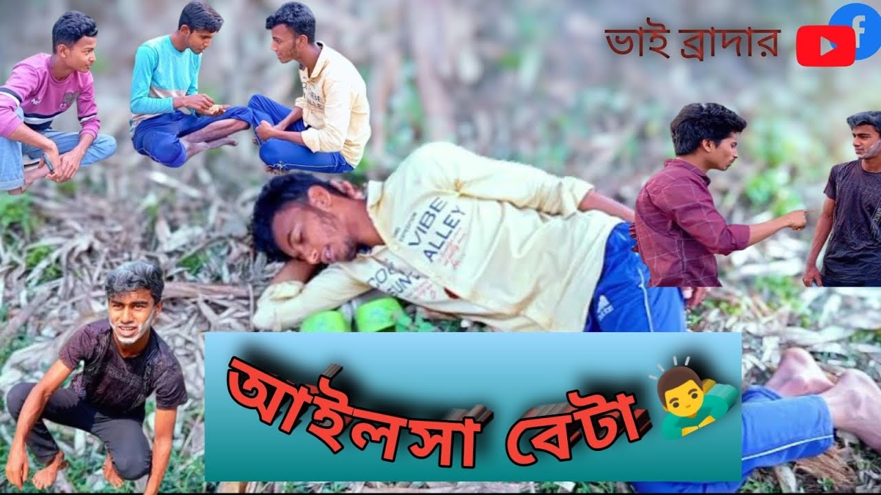 আইলসা বেটার কাজ দেখেন।Alsia betar alsemi.বি:দ্র: ভিডিও টা রমজানের আগে ...