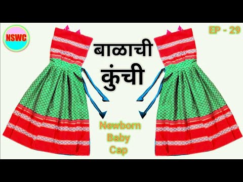 बाळाची कुंची | Newborn Baby Cap | kulai | kunchi | EP - 29 - YouTube