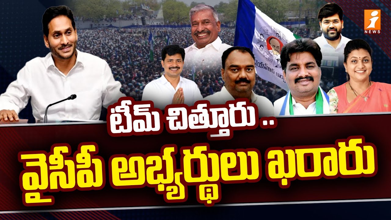 టీమ్ చిత్తూరు..వైసీపీ అభ్యర్థులు ఖరారు | YSRCP Chittoor District MLA ...