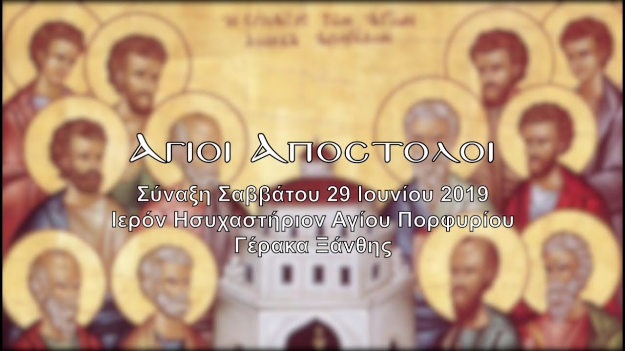 ΑΓΙΟΙ ΑΠΟΣΤΟΛΟΙ - YouTube
