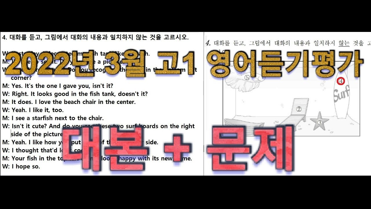 2022년 3월 고1 수능 학평 모평 영어 듣기 평가 문제 대본 Mp3 Youtube