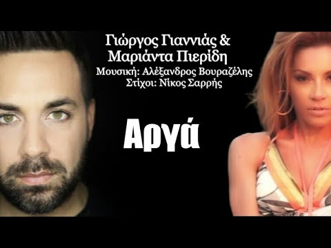 Αργά | Γιώργος Γιαννιάς & Μαριάντα Πιερίδη (Lyrics) - YouTube