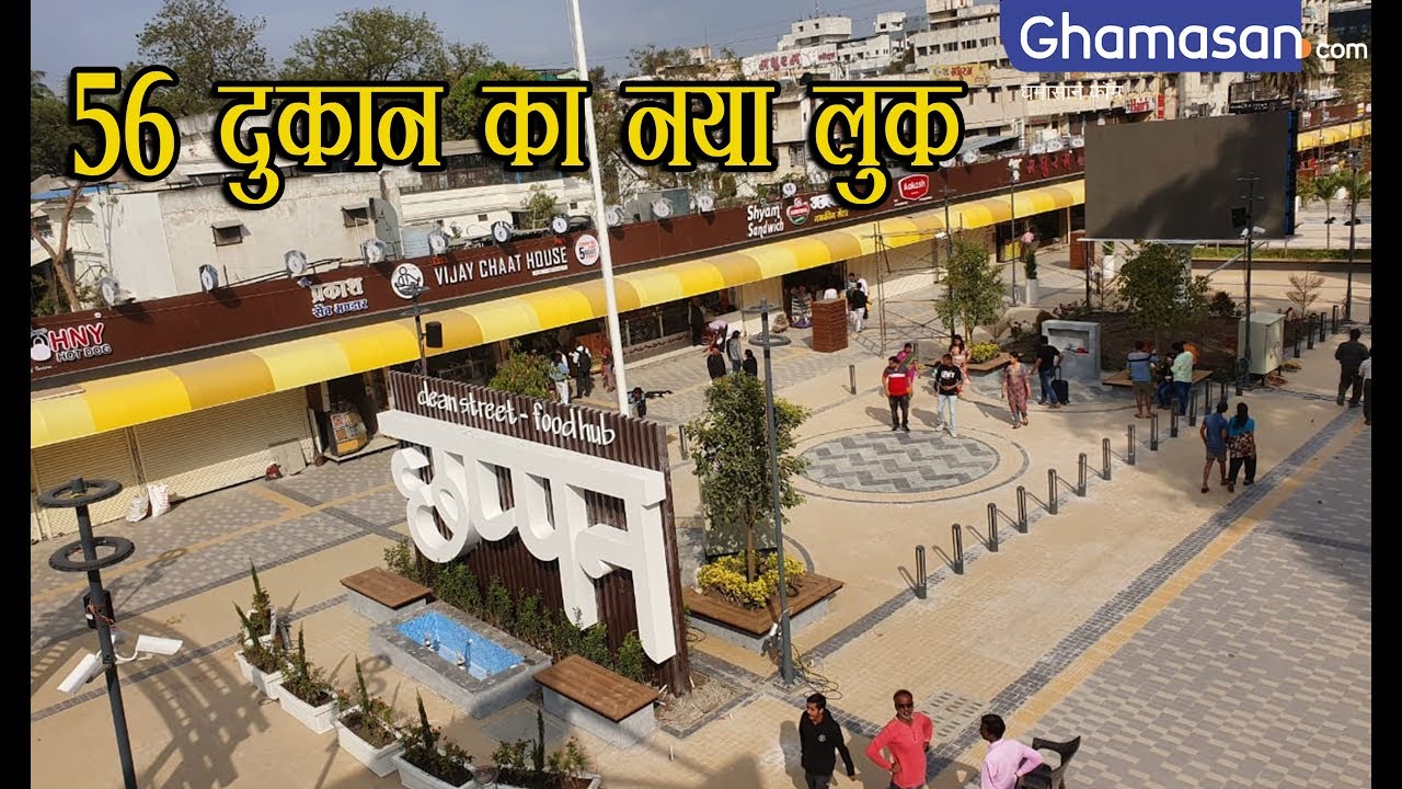 Indore 56 Dukan : इंदौरी चटोरों के लिए आज से नए अंदाज में खुलेगी ‘56 ...