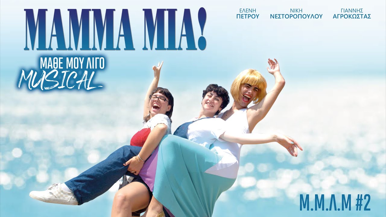 ΜΑΘΕ ΜΟΥ ΛΙΓΟ MUSICAL #2 | MAMMA MIA - YouTube