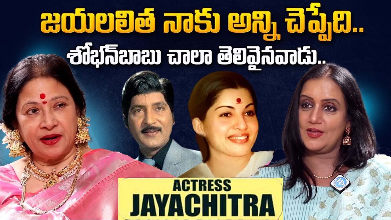 Actress Jayachitra First Interview in Telugu | Actress Jayachitra about ...