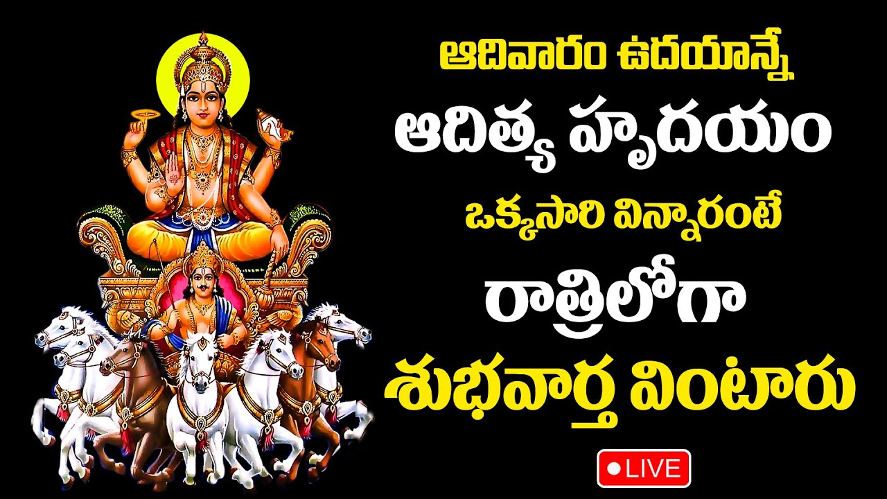 🔴Live : Aditya Hrudayam || Surya Bhagavan Powerfull Mantra || Telugu ...
