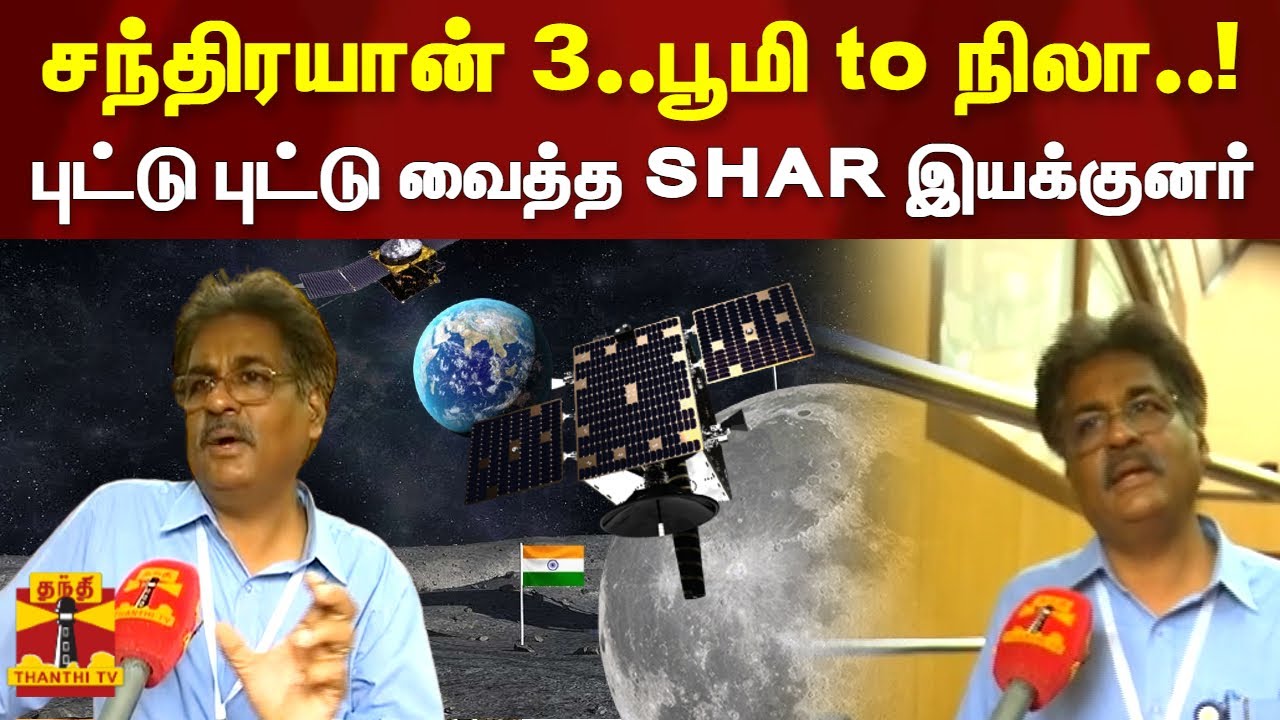 சந்திரயான் 3..பூமி to நிலா..புட்டு புட்டு வைத்த SHAR இயக்குனர் - YouTube
