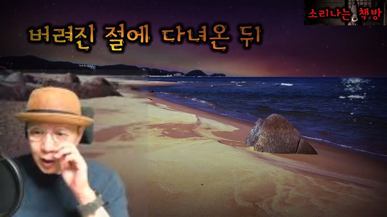 버려진 절에 다녀온 뒤 무당을 부른 이유 우중 캠핑 중 겪은 기이한 일 등 소리나는 책방 배작가의 미스테리 싸롱 Youtube