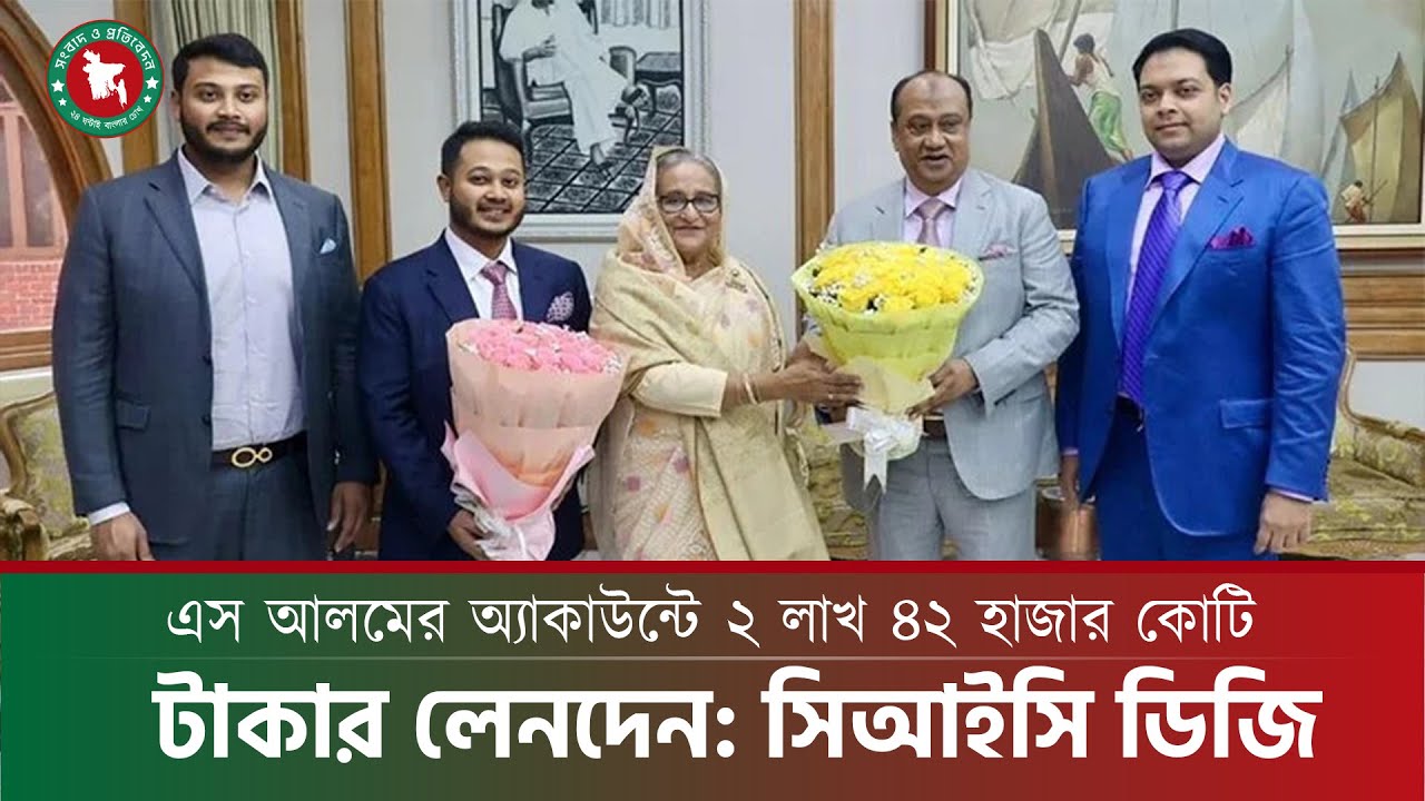 এস আলমের অ্যাকাউন্টে ২ লাখ ৪২ হাজার কোটি টাকার লেনদেন সিআইসি ডিজি ...