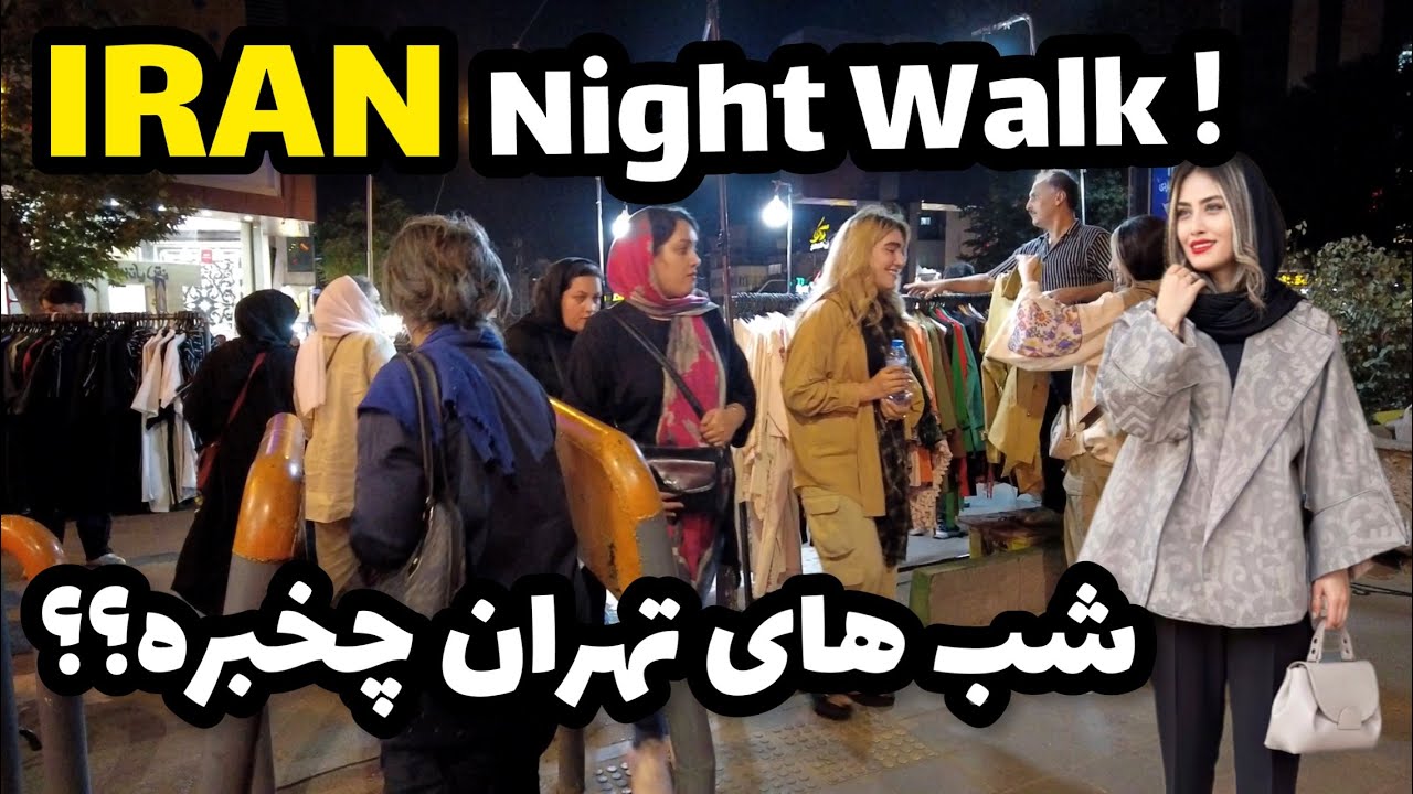 Night Walk in IRAN ! Night Life Iranian People - Amazing country ! شب ...