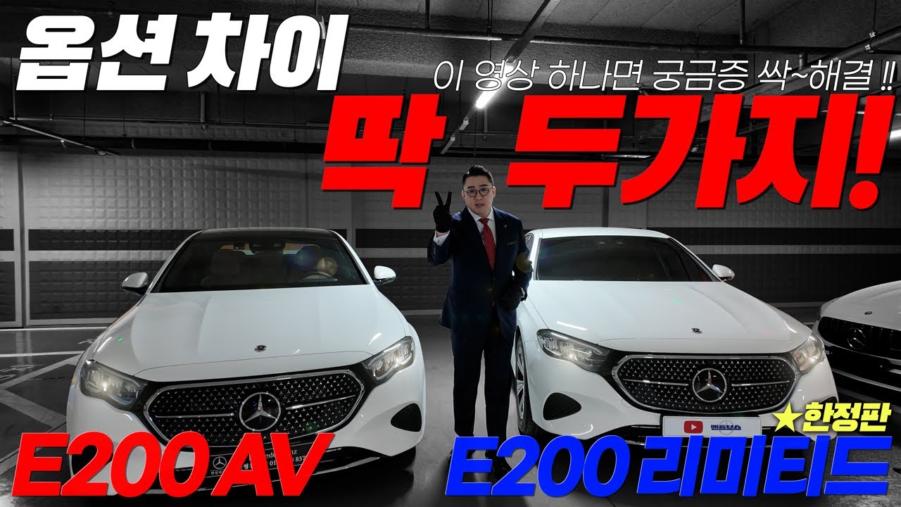 [4K] 벤츠 E200 아방가르드 vs 리미티드!! 딱 두가지 차이? 6천만원대 한정판! #e200 #e300 #벤츠송도 #송도벤츠 #벤츠할인 #인천벤츠인천 #벤츠청주 ...