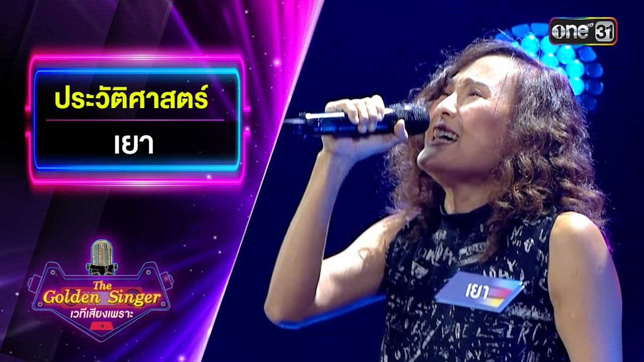 ประวัติศาสตร์ : เยา | The Golden Singer เวทีเสียงเพราะ | one31 - YouTube
