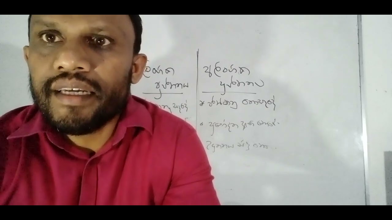 ප්‍රජනන දෙක අතර වෙනස කවියෙන් කියනවා.kaviyen science with sanjeewa sir ...