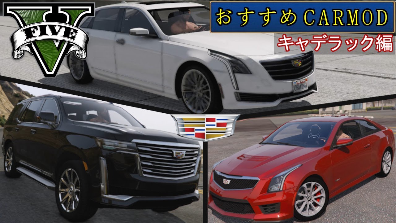 GTA5 おすすめCARMOD 【キャデラック編】 [cadillac] ats-v ct6 escalade - YouTube