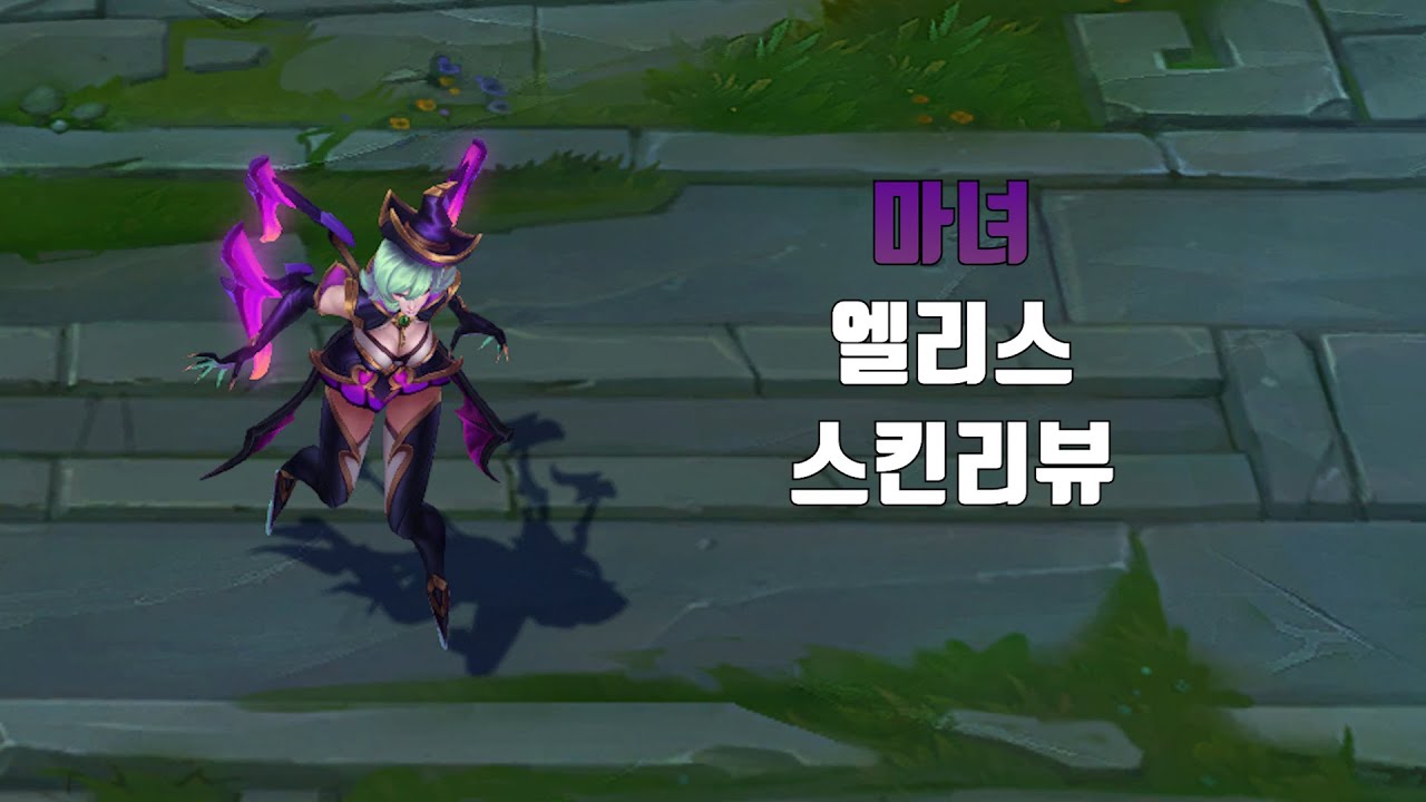 마녀 엘리스 ( Bewitching Elise lol skin review ) - YouTube