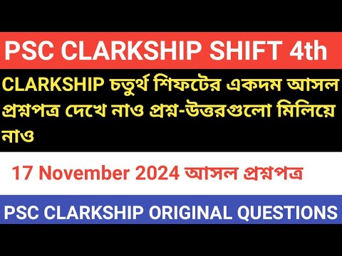 PSC CLARKSHIP SHIFT 4th এর এই সেই আসল প্রশ্নপত্র সঠিক উত্তরগুলো দেখে ...
