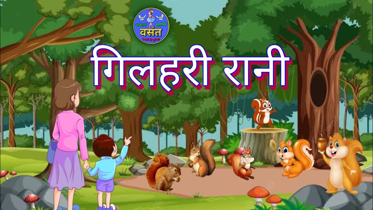 गिलहरी रानी / gilhari rani / कविता/हिंदी कविता संग्रह / # ...