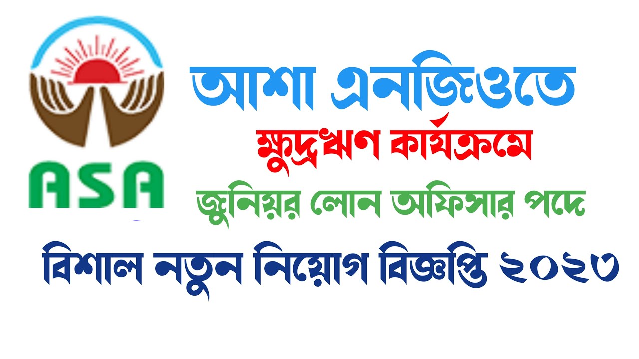 Asa Ngo Job Circular 2023। আশা'য় জুনিয়র লোন অফিসার পদে নিয়োগ ২০২৩ ...