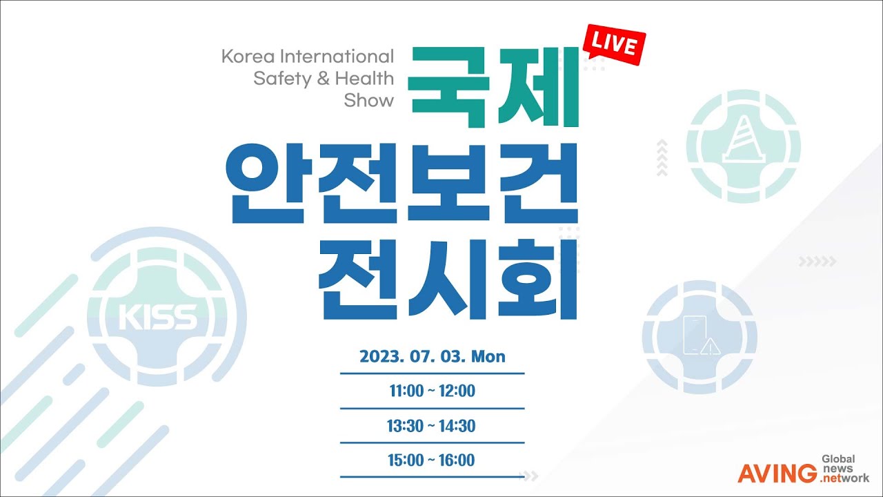 [LIVE] Korea International Safety & Health Show (KISS 2023 _ 2023 국제안전 ...